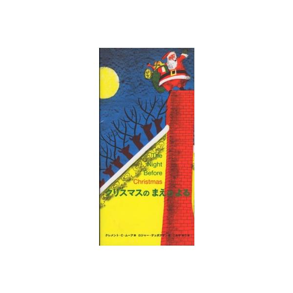 著者：ムーア，クレメント・クラーク【詩】〈Ｍｏｏｒｅ，Ｃｌｅｍｅｎｔ　Ｃｌａｒｋｅ〉/デュボアザン，ロジャー【絵】〈Ｄｕｖｏｉｓｉｎ，Ｒｏｇｅｒ〉/こみや ゆう【訳】出版社：主婦の友社