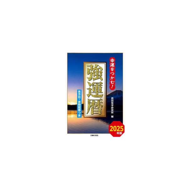 【発売日：2024年09月26日】著者：西田気学研究所【編】出版社：オーイズミ・アミュージオ