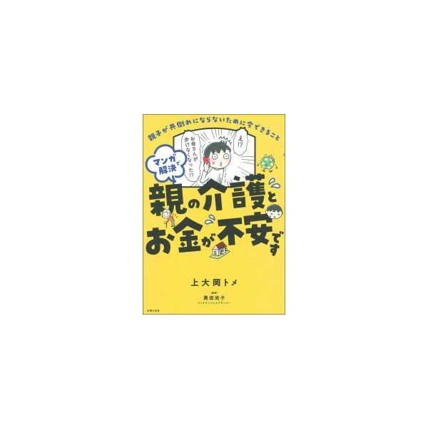 【発売日：2021年07月01日】著者：上大岡 トメ【著】/黒田 尚子【監修】出版社：主婦の友社