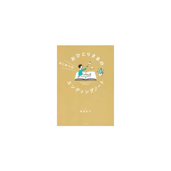【発売日：2021年12月01日】著者：黒田 尚子【監修】出版社：主婦の友社