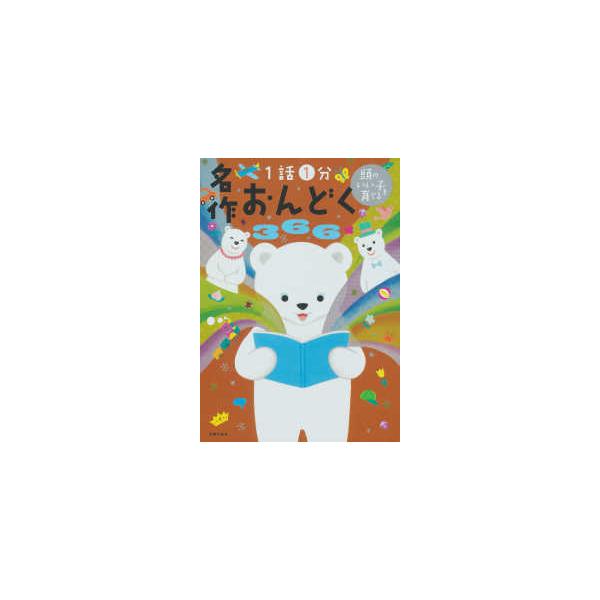 【発売日：2022年07月01日】著者：主婦の友社【編】/汐見 稔幸【監修】出版社：主婦の友社