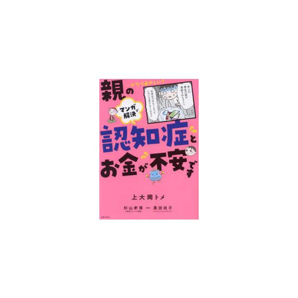 【発売日：2024年04月11日】著者：上大岡 トメ【著】/杉山 孝博/黒田 尚子【監修】出版社：主婦の友社