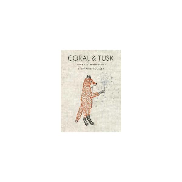 【発売日：2023年07月14日】著者：ＨＯＵＳＬＥＹ，ＳＴＥＰＨＡＮＩＥ【著】出版社：主婦の友社