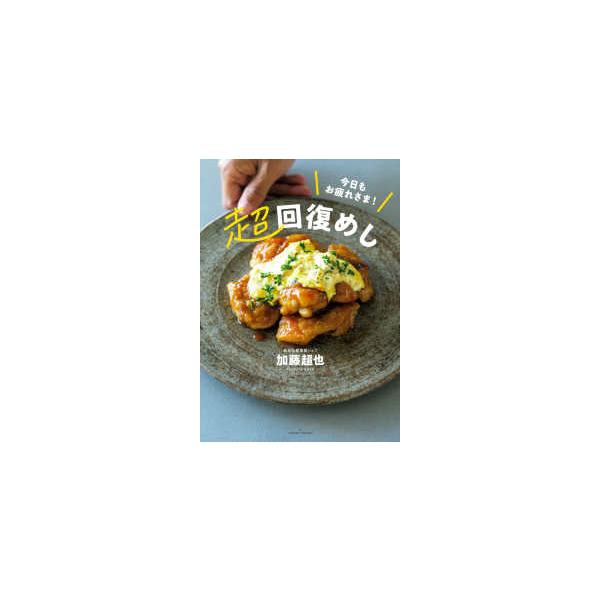 【発売日：2023年10月14日】著者：加藤 超也【著】出版社：主婦の友社