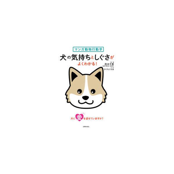【発売日：2023年10月27日】著者：茂木 千恵【監修】/ひぐち にちほ【マンガ】出版社：主婦の友社