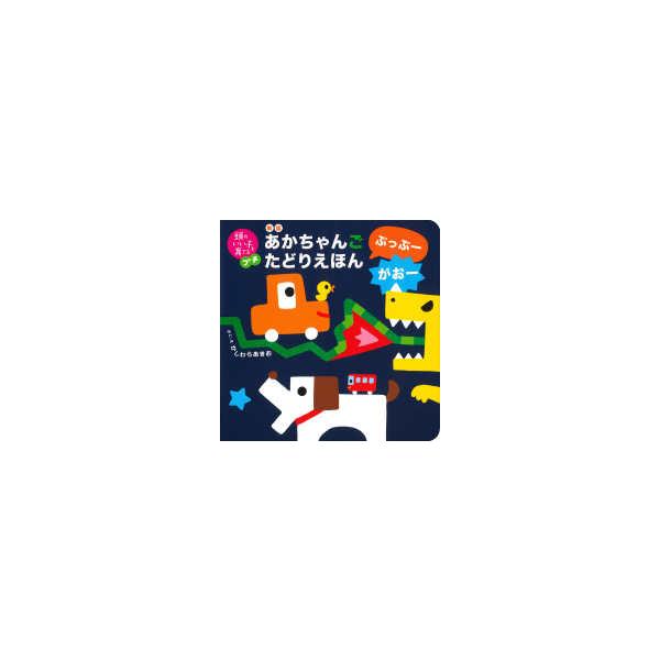 【発売日：2024年01月31日】著者：かしわら あきお【作・絵】出版社：主婦の友社