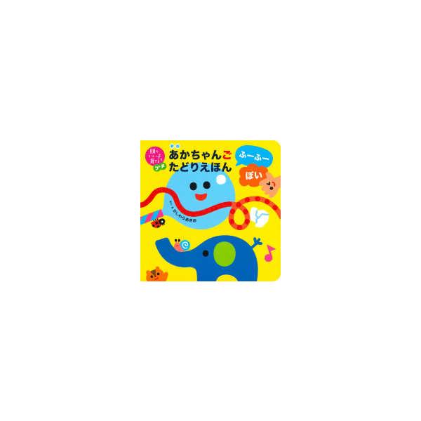 【発売日：2024年01月31日】著者：かしわら あきお【作・絵】出版社：主婦の友社