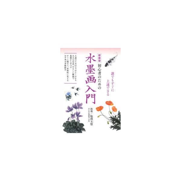 【発売日：2024年03月13日】著者：塩澤 玉聖【指導】出版社：主婦の友社