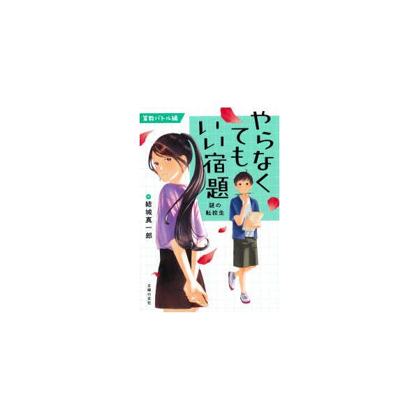 【発売日：2024年07月17日】著者：結城 真一郎【作】出版社：主婦の友社
