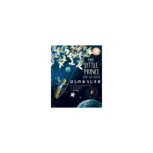 【発売日：2024年11月02日】著者：サン＝テグジュペリ，アントワーヌ・ド【原作】/グレッグ，ルイーズ【文】〈Ｇｒｅｉｇ，Ｌｏｕｉｓｅ〉/マッシーニ，サラ【絵】〈Ｍａｓｓｉｎｉ，Ｓａｒａｈ〉/福本 友美子【訳】出版社：主婦の友社