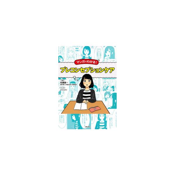 【発売日：2024年11月21日】著者：佐藤 雄一【監修】/主婦の友社【編】/ａｉｎｏｕｓｏｋｏ【マンガ】出版社：主婦の友社