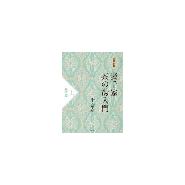 【発売日：2026年02月25日】著者：千 宗左【著】出版社：主婦の友社