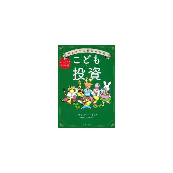 【発売日：2025年04月25日】著者：ハーラン，パトリック【著】/伊藤 ハムスター【絵】出版社：主婦の友社