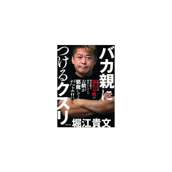 【発売日：2025年07月30日】著者：堀江 貴文【著】出版社：主婦の友社