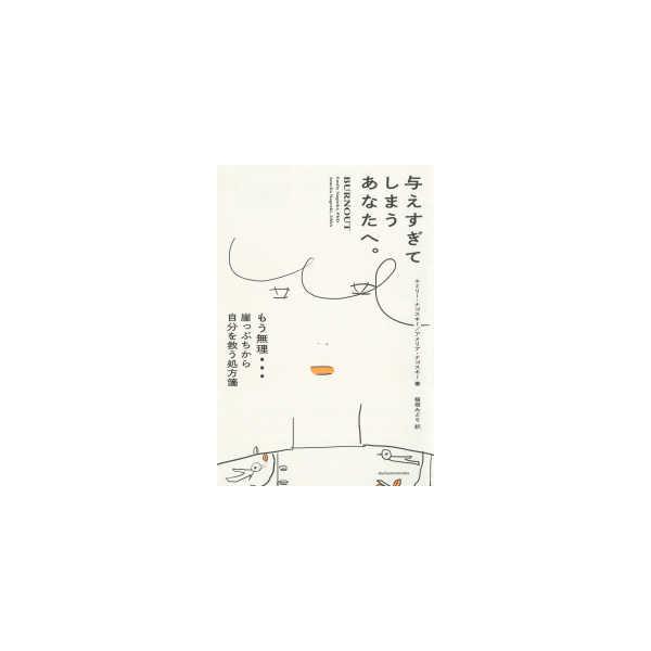 【発売日：2025年09月25日】著者：ナゴスキー，エミリー〈Ｎａｇｏｓｋｉ，Ｅｍｉｌｙ〉/ナゴスキー，アメリア【著】〈Ｎａｇｏｓｋｉ，Ａｍｅｌｉａ〉/稲垣 みどり【訳】出版社：主婦の友社