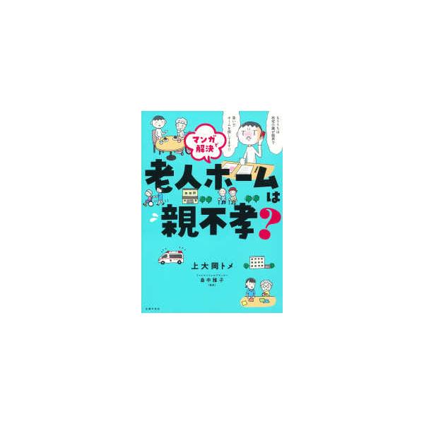 【発売日：2025年08月05日】著者：上大岡 トメ【著】/畠中 雅子【監修】出版社：主婦の友社