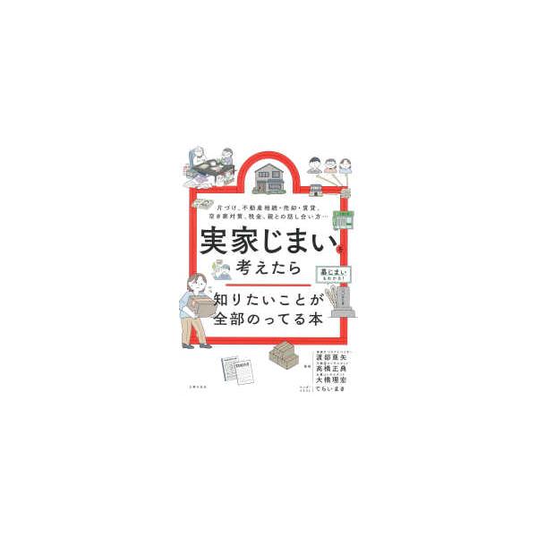 【発売日：2026年05月26日】著者：渡部 亜矢/高橋 正典/大橋 理宏【監修】/てらい まき【マンガ・イラスト】/主婦の友社【編】出版社：主婦の友社