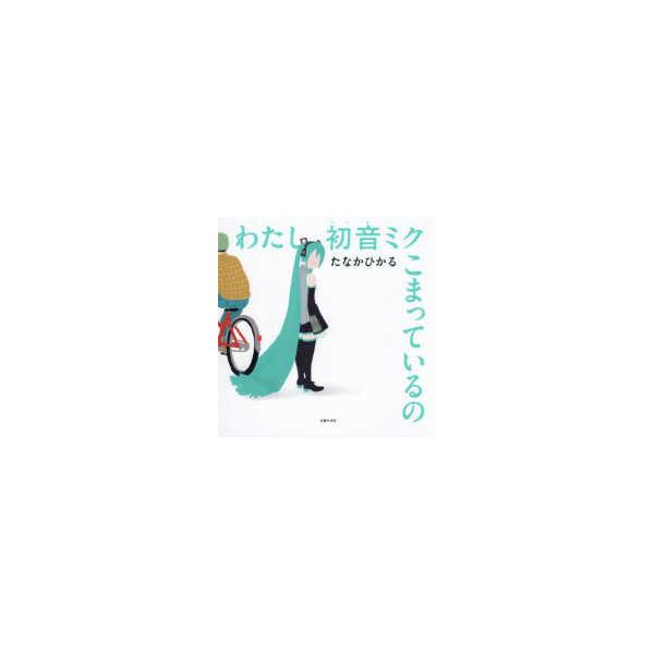 【発売日：2026年06月25日】著者：たなか ひかる【著】出版社：主婦の友社