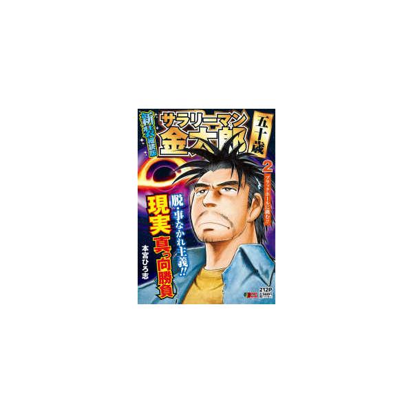 【発売日：2026年06月05日】著者：本宮ひろ志出版社：集英社