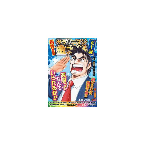 【発売日：2026年07月03日】著者：本宮ひろ志出版社：集英社