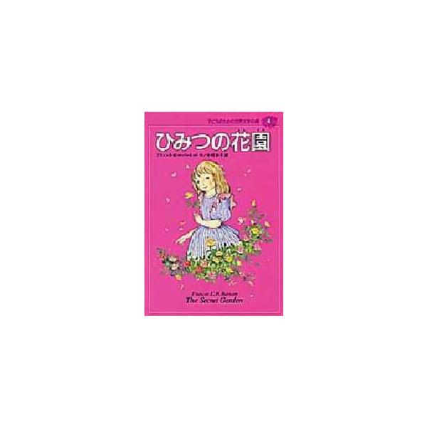 著者：バーネット，フランシス・Ｅ．Ｈ．【作】〈Ｂｕｒｎｅｔｔ，Ｆｒａｎｃｅｓ　Ｅ．Ｈ．〉/中村 妙子【訳】出版社：集英社