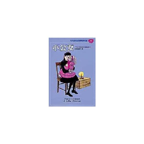 著者：バーネット，フランシス・Ｅ．Ｈ．【作】〈Ｂｕｒｎｅｔｔ，Ｆｒａｎｃｅｓ　Ｅ．Ｈ．〉/吉田 比砂子【訳】出版社：集英社