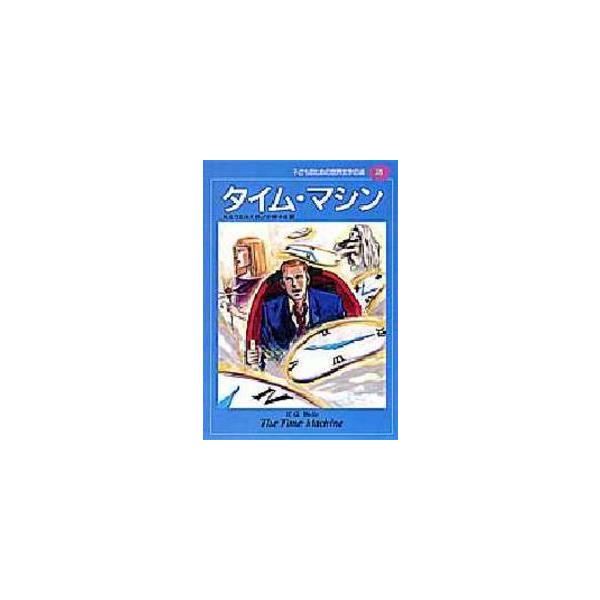 著者：ウエルズ，Ｈ．Ｇ．【作】〈Ｗｅｌｌｓ，Ｈ．Ｇ．〉/小林 みき【訳】/中釜 浩一郎【絵】出版社：集英社
