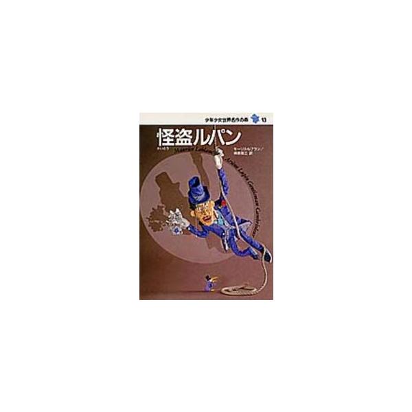 著者：ルブラン，モーリス〈Ｌｅｂｌａｎｃ，Ｍａｕｒｉｃｅ〉【著】/榊原 晃三【訳】/依光 隆【絵】出版社：集英社