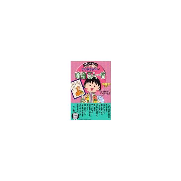 著者：さくら ももこ【キャラクター原作】/米川 千嘉子【著】出版社：集英社