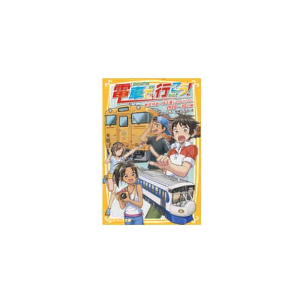 【発売日：2016年10月27日】著者：豊田 巧【作】/裕龍 ながれ【絵】出版社：集英社