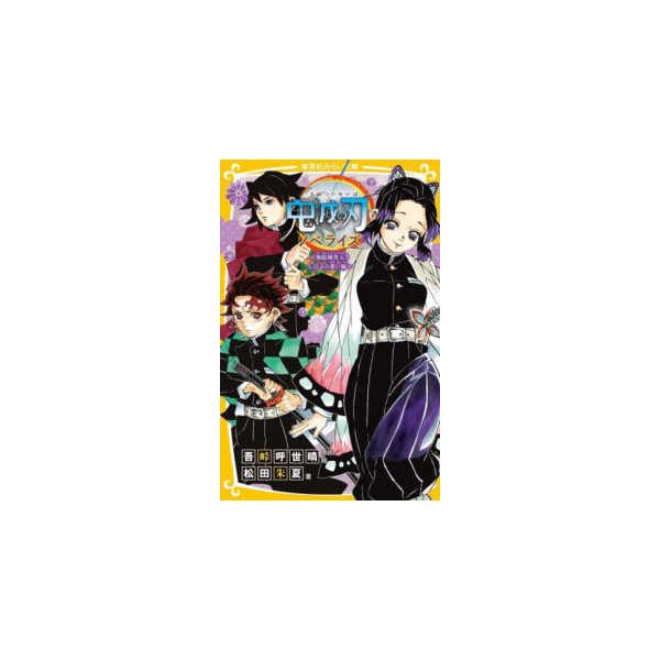 【発売日：2022年03月17日】著者：吾峠 呼世晴【原作・絵】/松田 朱夏【著】出版社：集英社