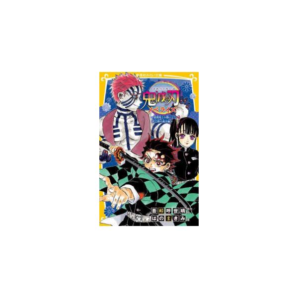 【発売日：2022年07月14日】著者：吾峠 呼世晴【原作・絵】/はの まきみ【著】出版社：集英社