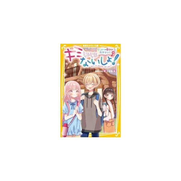 【発売日：2023年06月22日】著者：汐月 うた【作】/こきち【絵】出版社：集英社