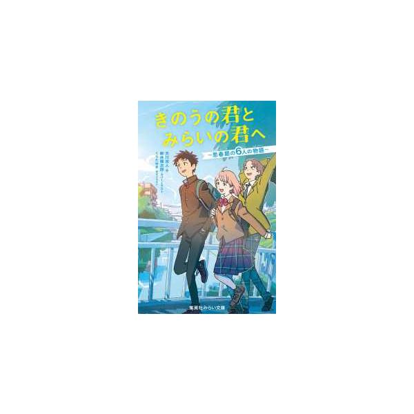 【発売日：2024年06月20日】著者：天川 栄人【作】/くりた ゆき【本文イラスト】/新井 陽次郎【カバーイラスト】出版社：集英社