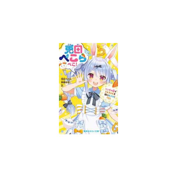 【発売日：2026年04月15日】著者：兎田ぺこら/琴織ゆき出版社：集英社