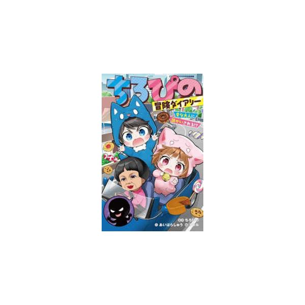 【発売日：2026年04月14日】著者：あいはら しゅう【文】/ちろぴの【原作】/トリル【絵】出版社：集英社