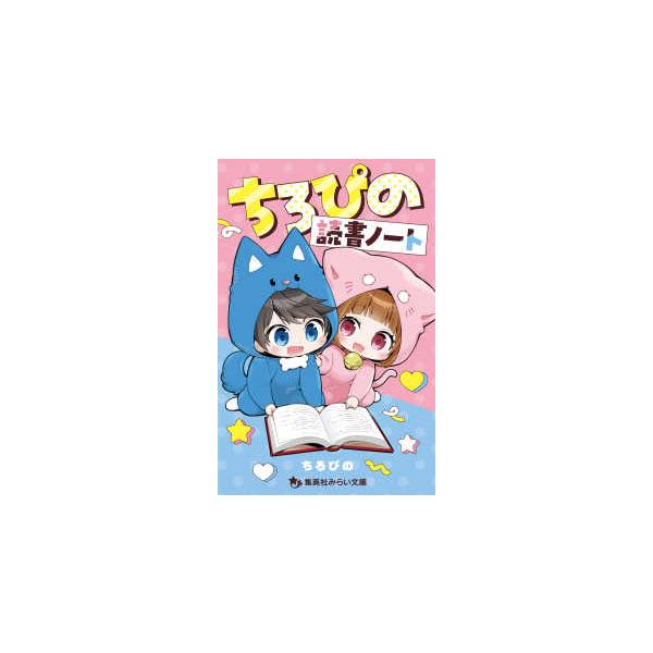 【発売日：2026年04月15日】著者：ちろぴの/トリル出版社：集英社
