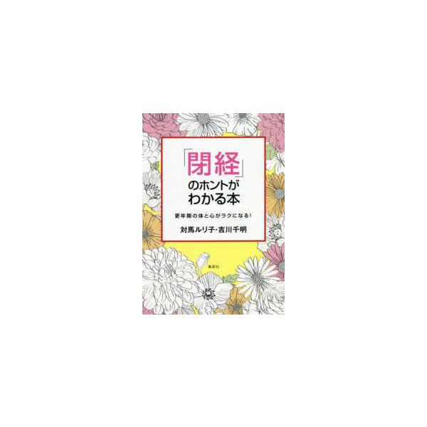 【発売日：2020年09月03日】著者：対馬 ルリ子/吉川 千明【著】出版社：集英社