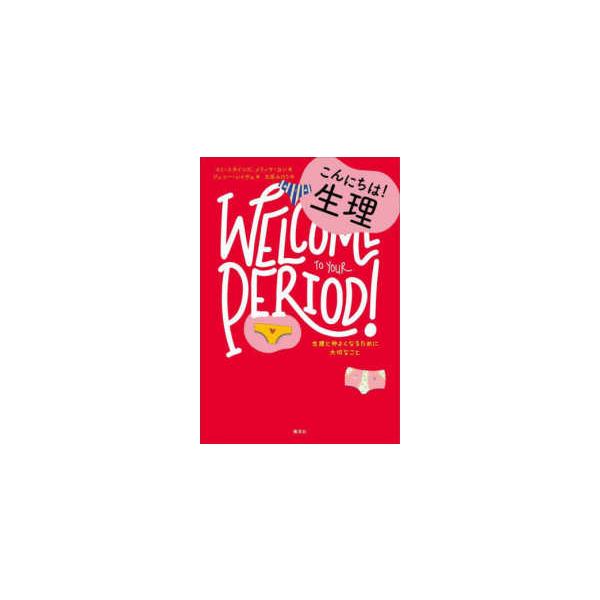 【発売日：2022年07月23日】著者：スタインズ，ユミ〈Ｓｔｙｎｅｓ，Ｙｕｍｉ〉/カン，メリッサ【著】〈Ｋａｎｇ，Ｍｅｌｉｓｓａ〉/レイサム，ジェニー【画】〈Ｌａｔｈａｍ，Ｊｅｎｎｙ〉/北原 みのり【訳】出版社：集英社