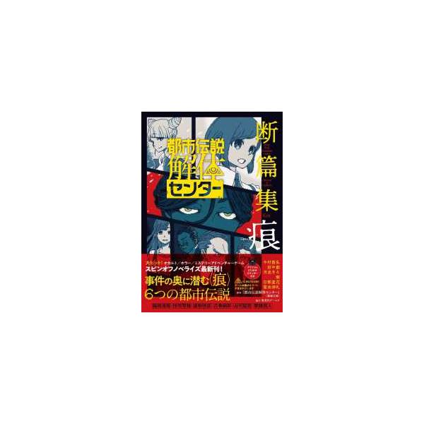 【発売日：2026年04月21日】著者：『都市伝説解体センター』(墓場文庫)/集英社ゲームズ出版社：集英社