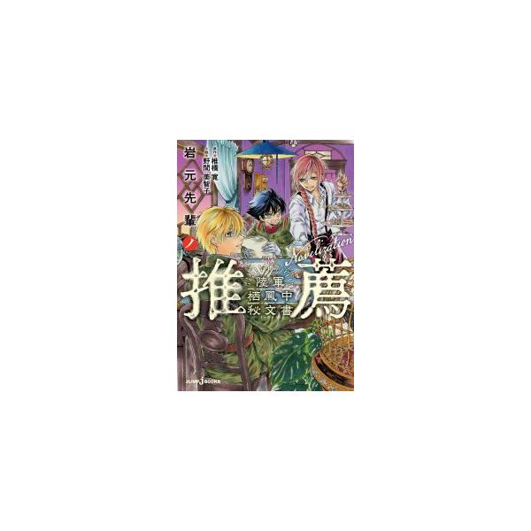 【発売日：2026年09月17日】著者：椎橋寛/野間美智子出版社：集英社