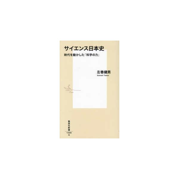 【発売日：2026年04月16日】著者：左巻 健男【著】出版社：集英社