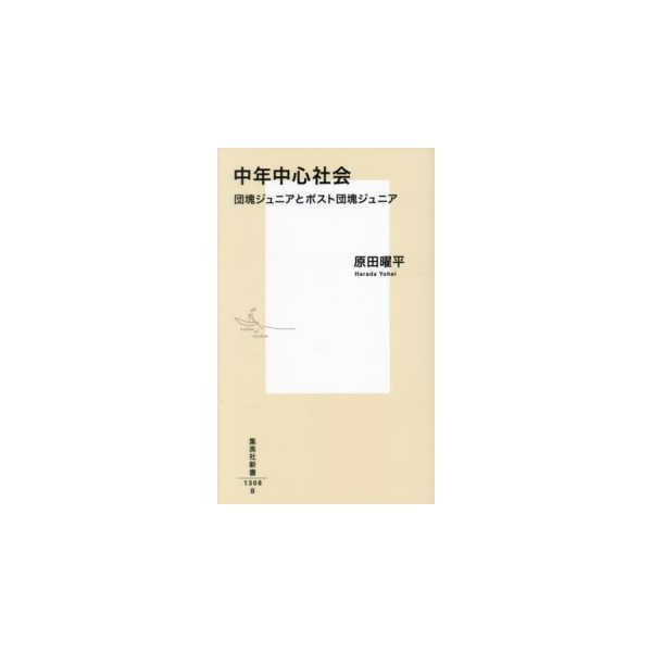 【発売日：2026年04月16日】著者：原田 曜平【著】出版社：集英社