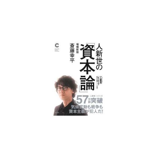 【発売日：2026年04月03日】著者：斎藤 幸平【著】出版社：集英社