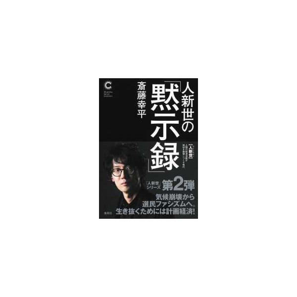 【発売日：2026年04月03日】著者：斎藤 幸平【著】出版社：集英社