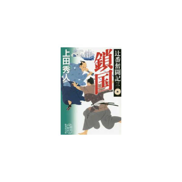 【発売日：2020年03月17日】著者：上田 秀人【著】出版社：集英社