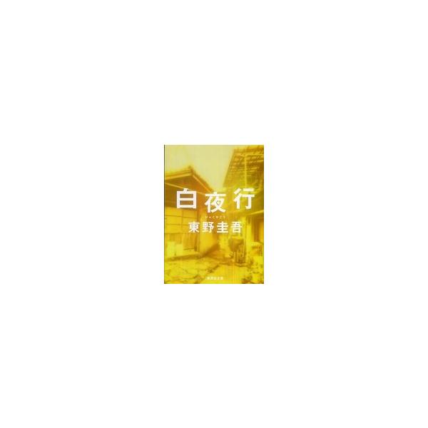 【発売日：2026年08月07日】著者：東野 圭吾【著】出版社：集英社
