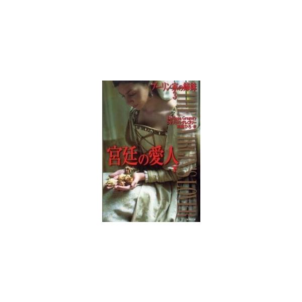 著者：グレゴリー，フィリッパ【著】〈Ｇｒｅｇｏｒｙ，Ｐｈｉｌｉｐｐａ〉/高里 ひろ【訳】出版社：集英社