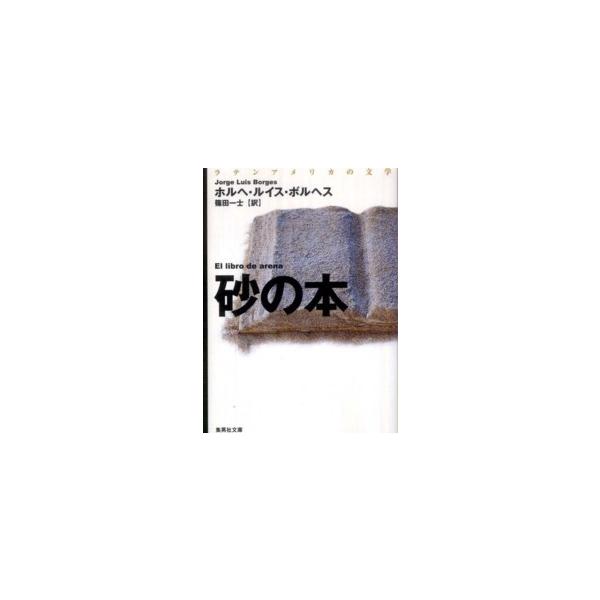 著者：ボルヘス，ホルヘ・ルイス【著】〈Ｂｏｒｇｅｓ，Ｊｏｒｇｅ　Ｌｕｉｓ〉/篠田 一士【訳】出版社：集英社