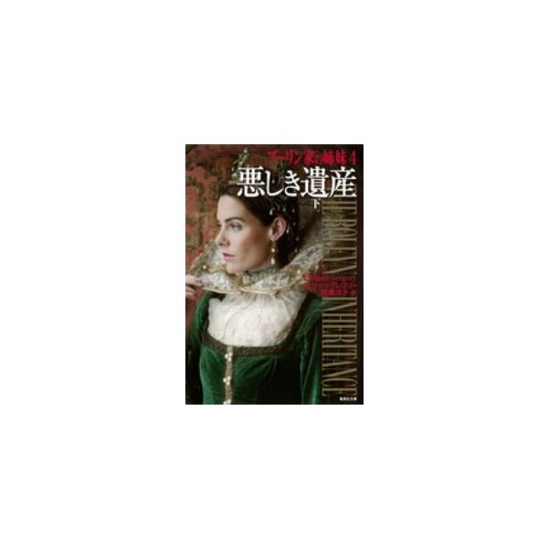 著者：グレゴリー，フィリッパ【著】〈Ｇｒｅｇｏｒｙ，Ｐｈｉｌｉｐｐａ〉/加藤 洋子【訳】出版社：集英社